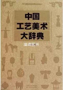 中国工艺美术大辞典 吴山著 江苏美术出版社