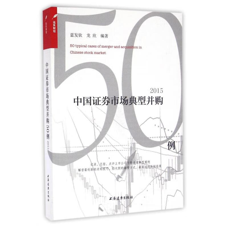 (2015)中国证券市场经典并购50例