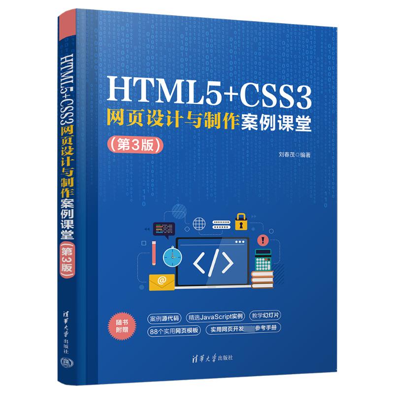 HTML5+CSS3网页设计与制作案例课堂(第3版) 图书