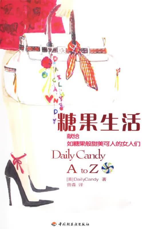 糖果生活 (美)DailyCandy著,曾淼译