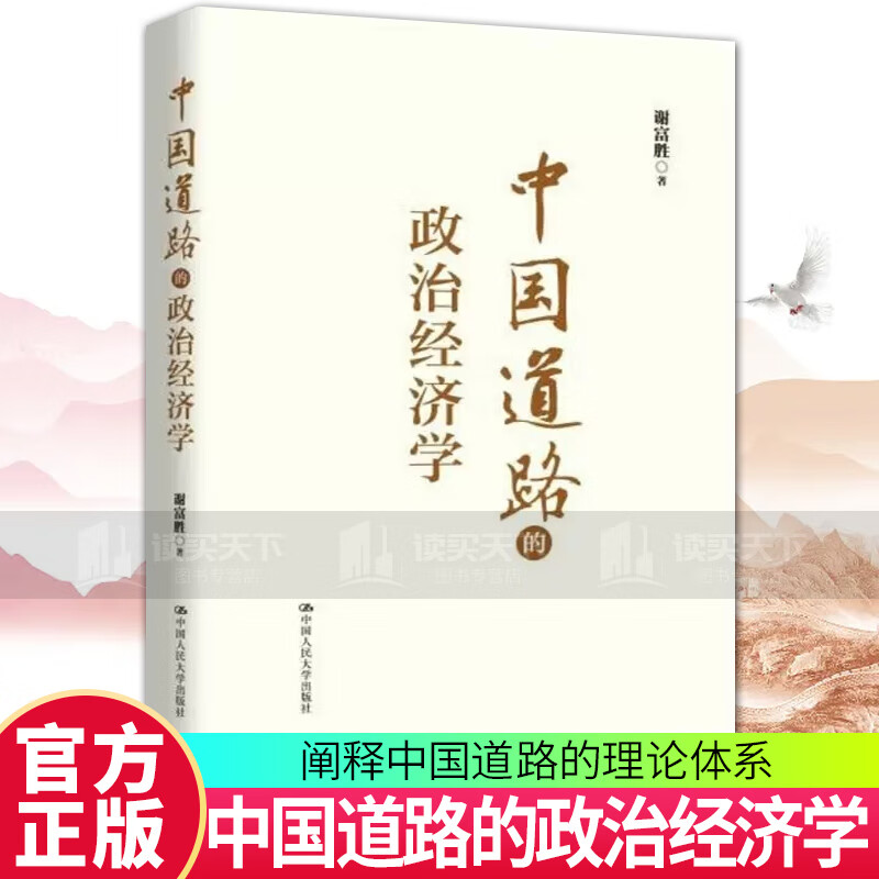 中国道路的政治经济学 中国人民大学出版社 经济 书籍 k