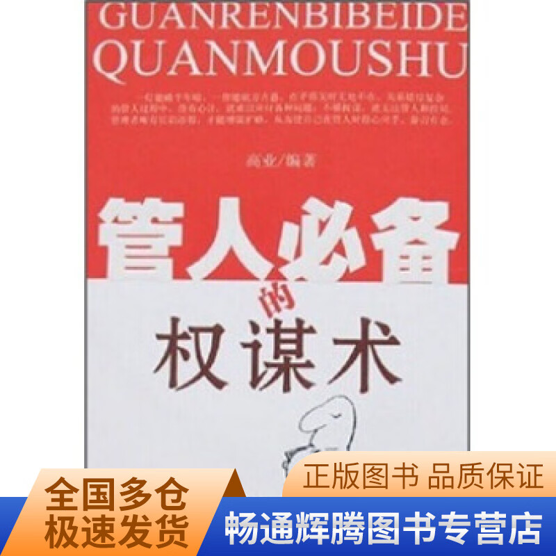 管人必备的权谋术 高业【特惠】