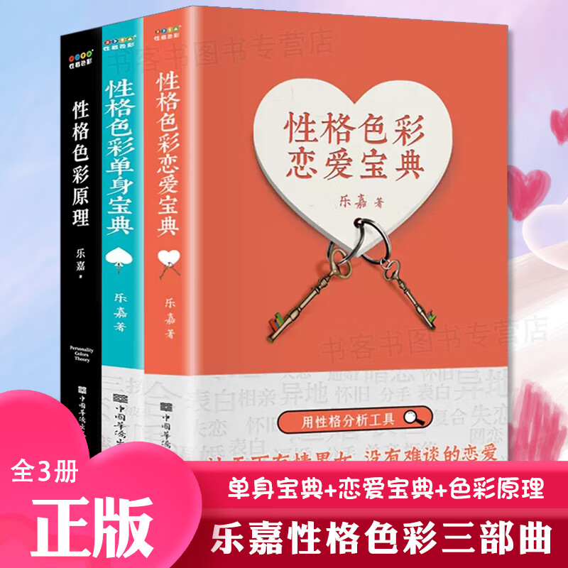 全3册书籍 乐嘉性格色彩三部曲 单身宝典+恋爱宝典+色彩原理用性格分析工具 男女恋爱技巧攻略两性 默认规格