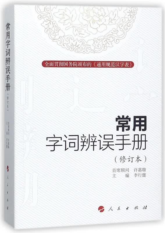 常用字词辨误手册 李行健 著【书】