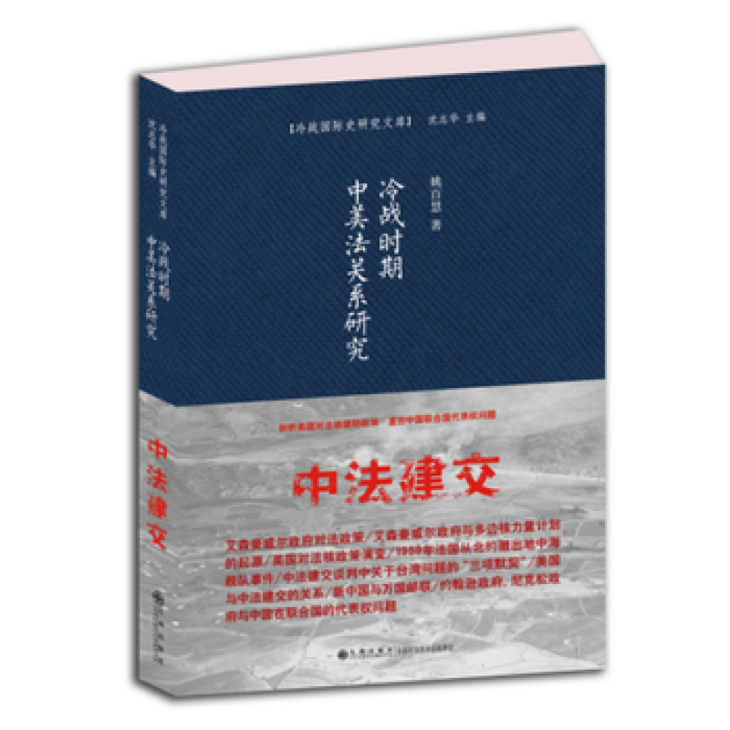 冷战时期中美法关系研究 冷战系列 九州出版