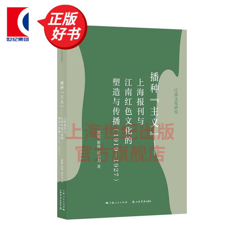 播种主义上海报刊与江南红色文化的塑造与传播1919到1927 瞿骏 靳帅 武小力 历史弘扬红色文化的精神内核 上海书店出版社
