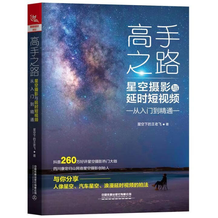 高手之路：星空摄影与延时短视频从入门到精通/星空下的王老飞/摄影/9787113269524/书籍
