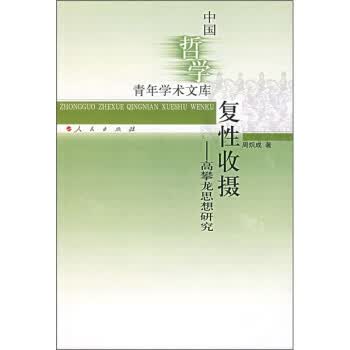 复性收摄 高攀龙思想研究【特惠】