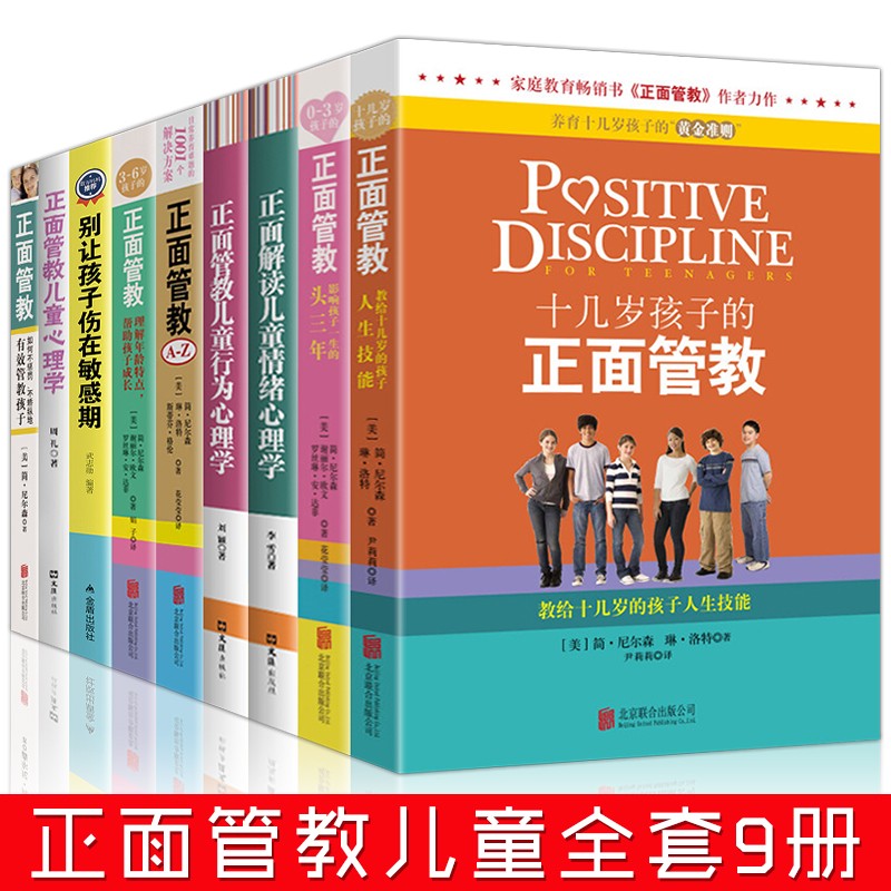 正面管教全9册 教育孩子的书籍 简·尼尔森 如何说孩子才会听儿童心理学育儿书籍0-6-12岁父母阅读