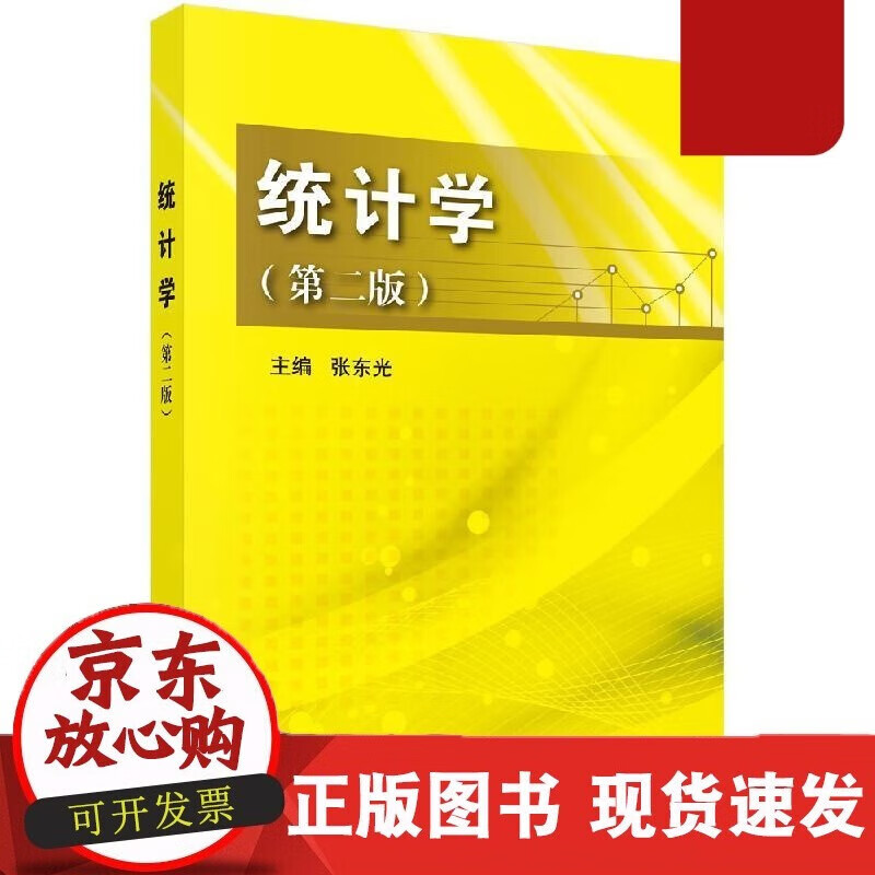 速发 统计学（第二版）张东光