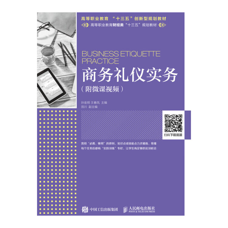 商务礼仪实务（附微课视频）【好书】