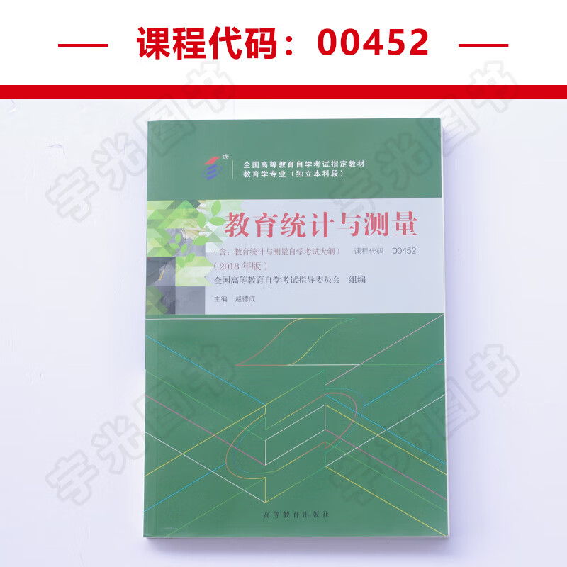 自学考试教材 00452教育学类专升本的书籍 0452教育统计与测量赵德成 高等教育版 2023年自考成考成教函授大