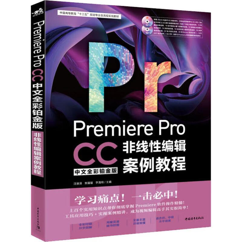 Premiere Pro CC中文全彩铂金版非线性编辑案例教程 中文全彩铂金版