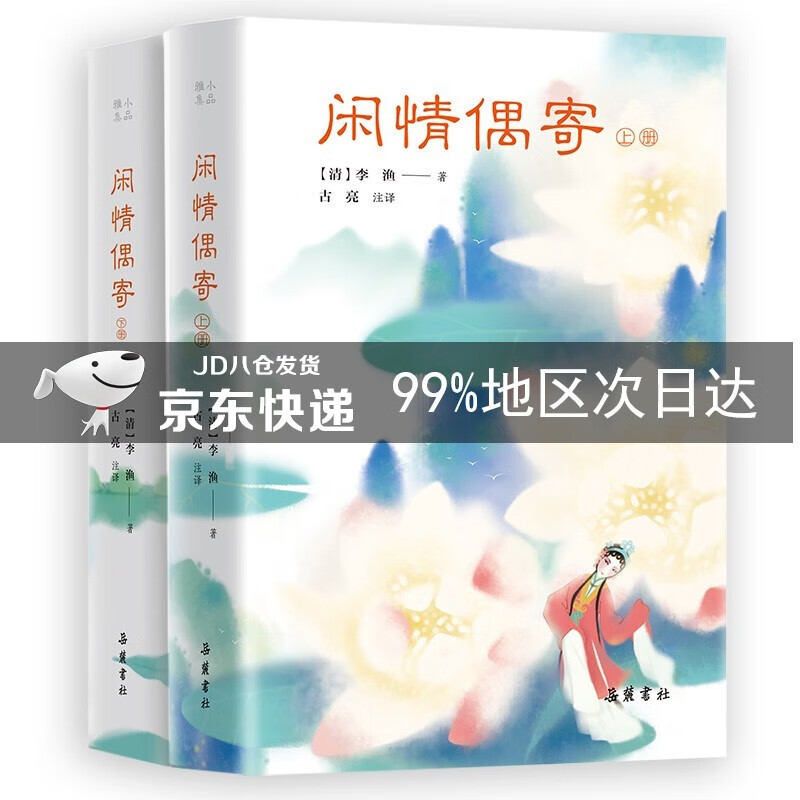 小品雅集：闲情偶寄