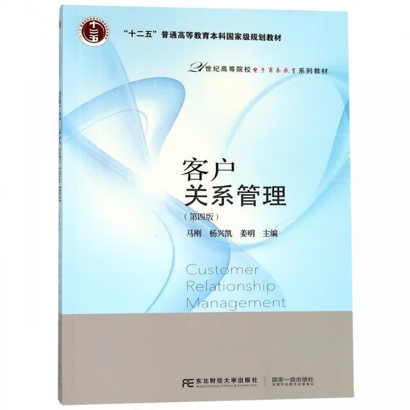客户关系管理第四版