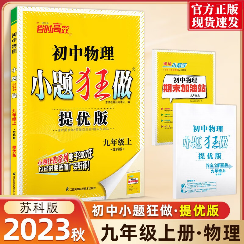 2023秋初中物理小题狂做提优版九年级上册苏科版江苏初三9上SK初中苏教版教材全解同步复习练习课时作