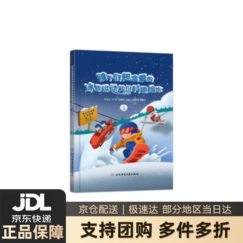 【 送货上门】孩子们超喜爱的冰雪运动知识科普绘本.4