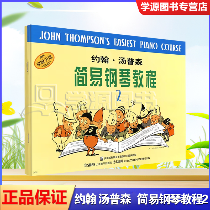 现货 小汤2 约翰·汤普森 简易钢琴教程2 第二册 小汤姆森 上海音乐出版社 儿童初级钢琴入门零基础自学教程