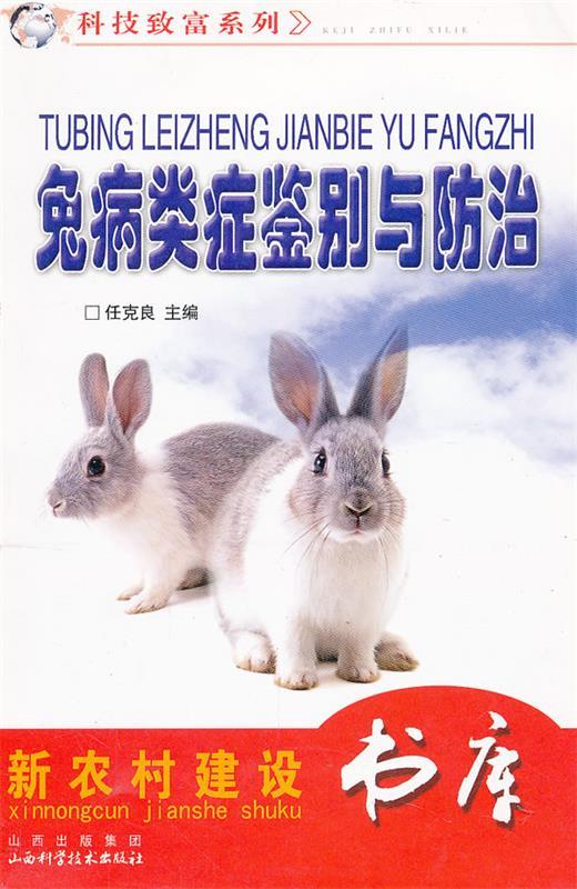 兔病类症鉴别与防治