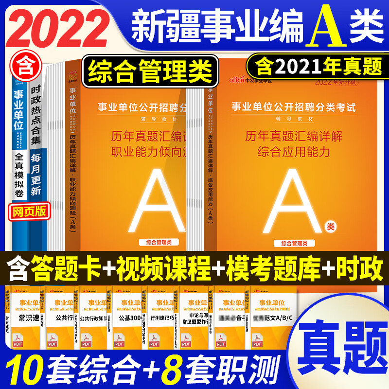 中公2023年新疆事业单位a类真题综合应用职业能力倾向测试验职测历年真题新疆兵团联考a类试题卷综合管理a类新疆事业编制a类刷题库 历年真题2本职测a类+综合a类 真