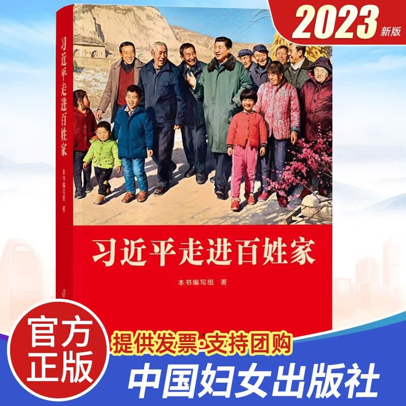 现货 2023年习近平走进百姓家 中国妇女出版社 32篇采访文章 以人民为中心 家庭家教家风建设 新闻报道作品集党建书籍