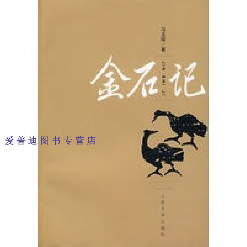 金石记 马玉琛【，放心购买】