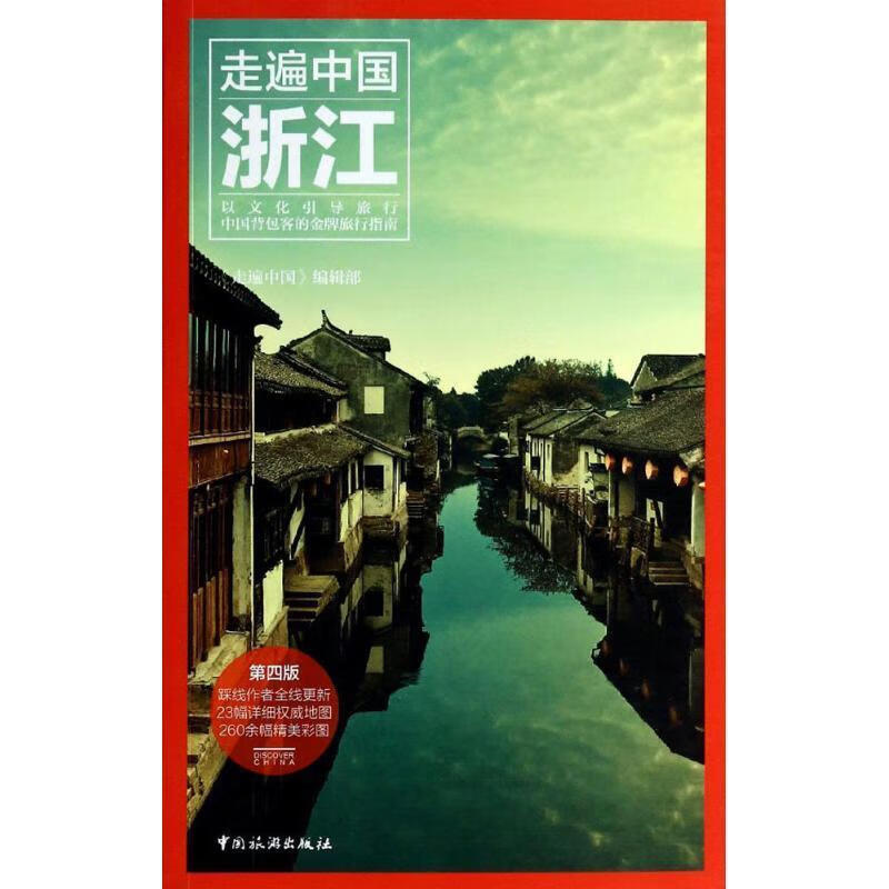 浙江-走遍中国-第四版