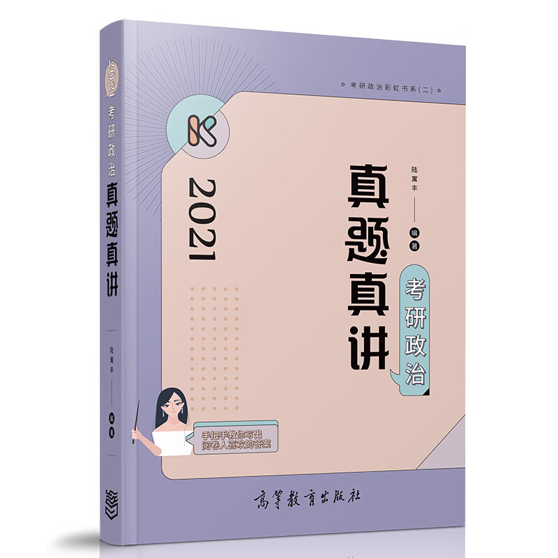 腿姐陆寓丰 2021考研政治真题真讲