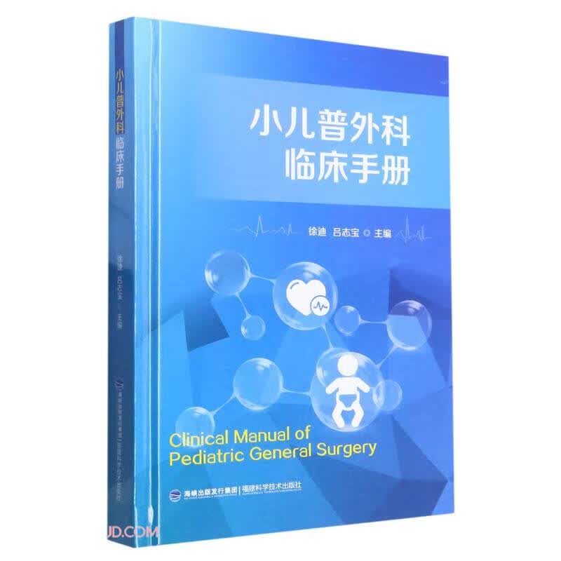 小儿普外科临床手册(精)