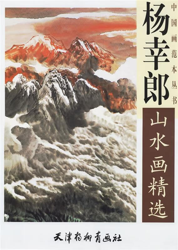 杨幸郎山水画精选