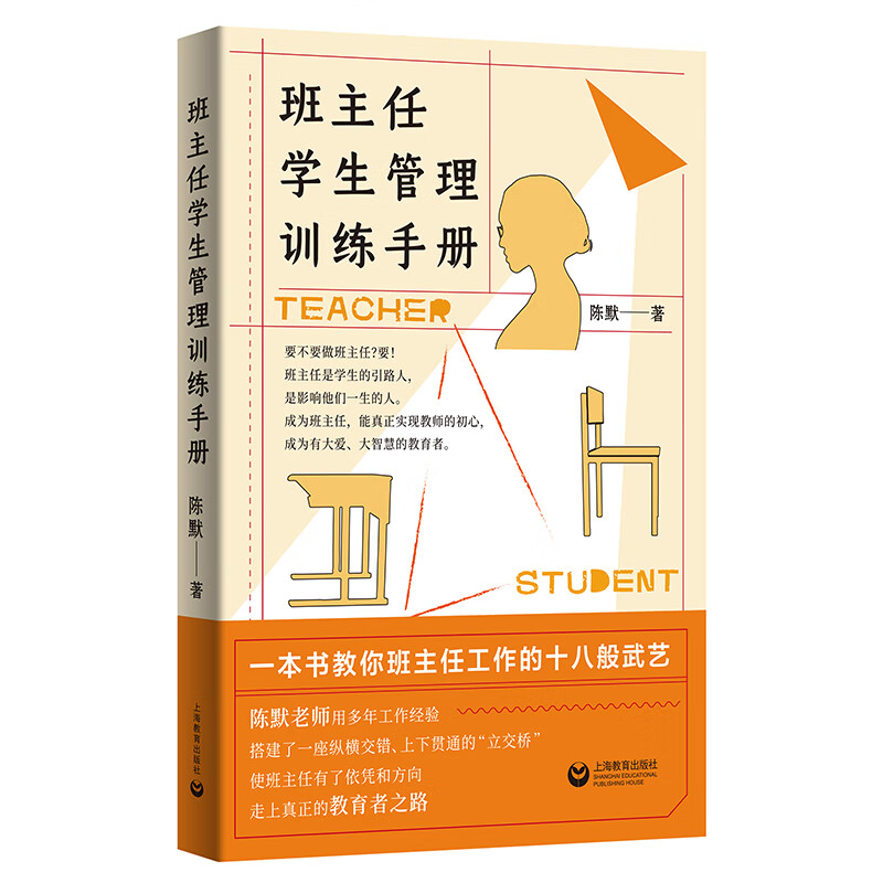 【现货】班主任学生管理训练手册
