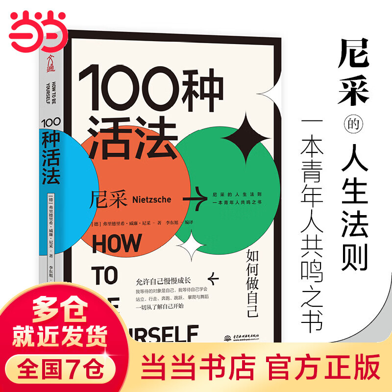 100种活法：如何做自己
