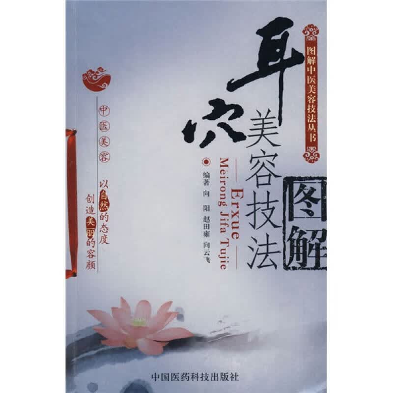 耳穴美容技法图解【好书】