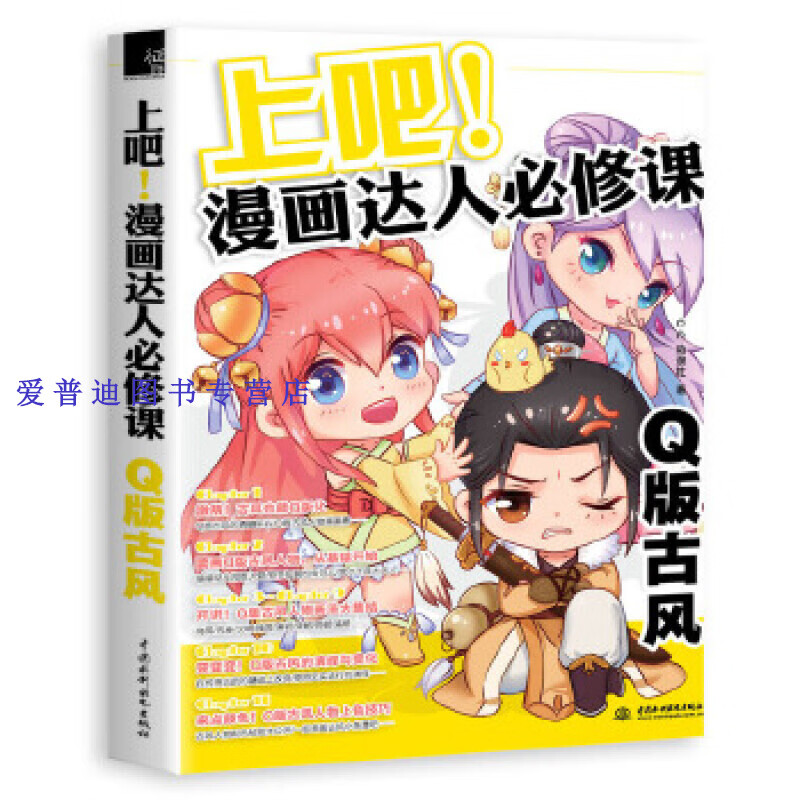 上吧漫画达人必修课Q版古风 C.C动漫社【，放心购买】