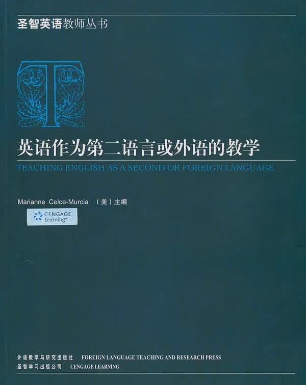 汤姆森英语教师丛书：英语作为第二语言或外语的教学