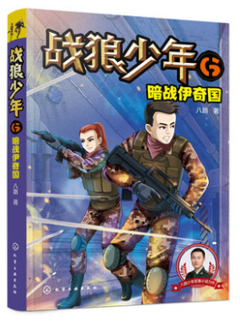 战狼少年6：暗战伊奇国