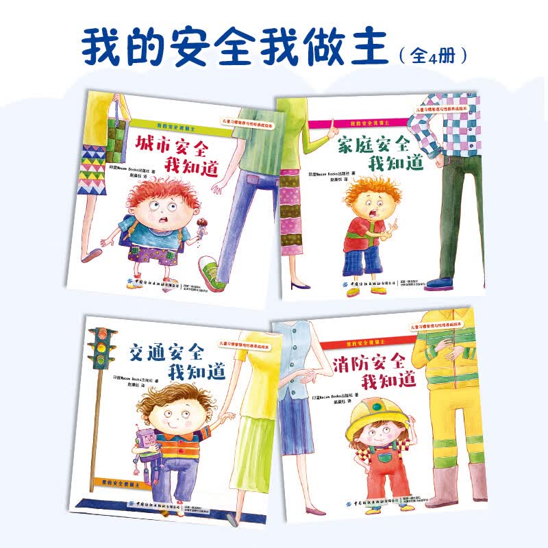 儿童习惯管理与性格养成绘本：我的安全我做主（全4册）