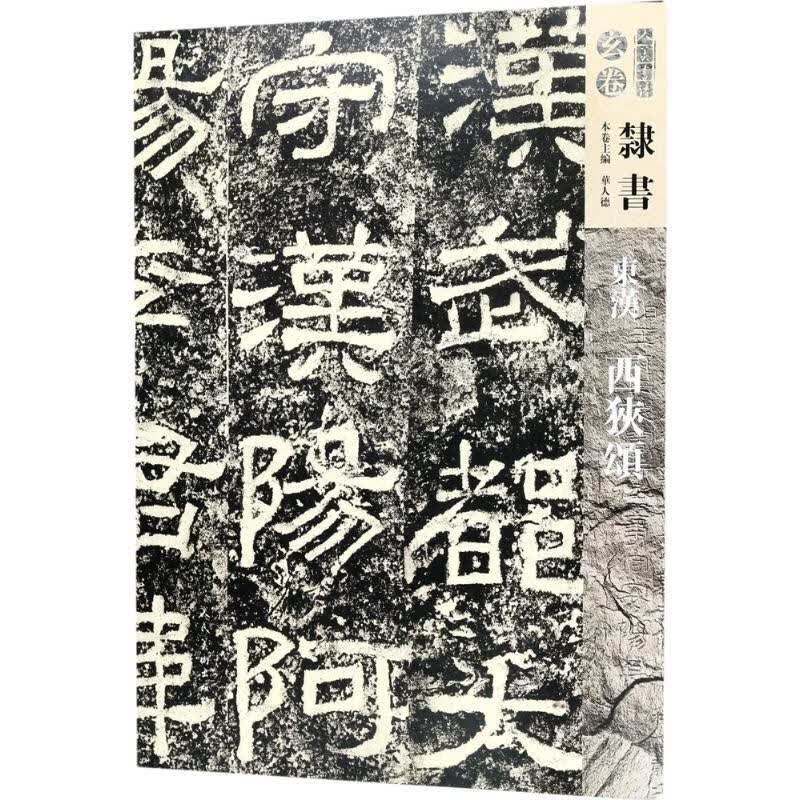 人美书谱-玄卷-隶书-东汉西狭颂 华人德 著 人民美术出版社