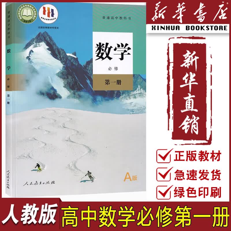 2023适用新版人教版高中数学必修第一册数学书课本高一数学书人教版A版高一上册数学书教材高中数学必修一1人教版 教科书人民教育出版社高中数学必修一1