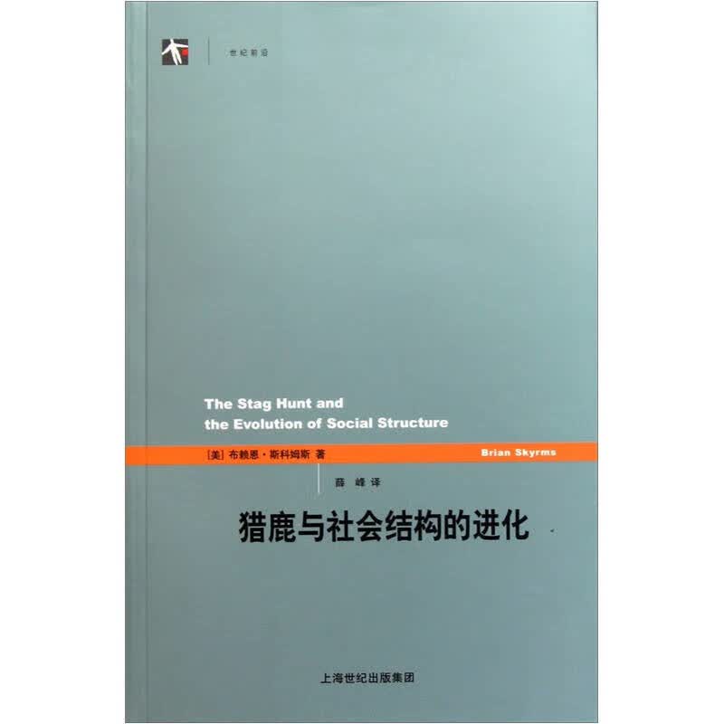 猎鹿与社会结构的进化【好书】