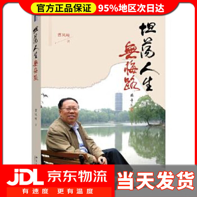 坦荡人生无悔路 曹凤岐