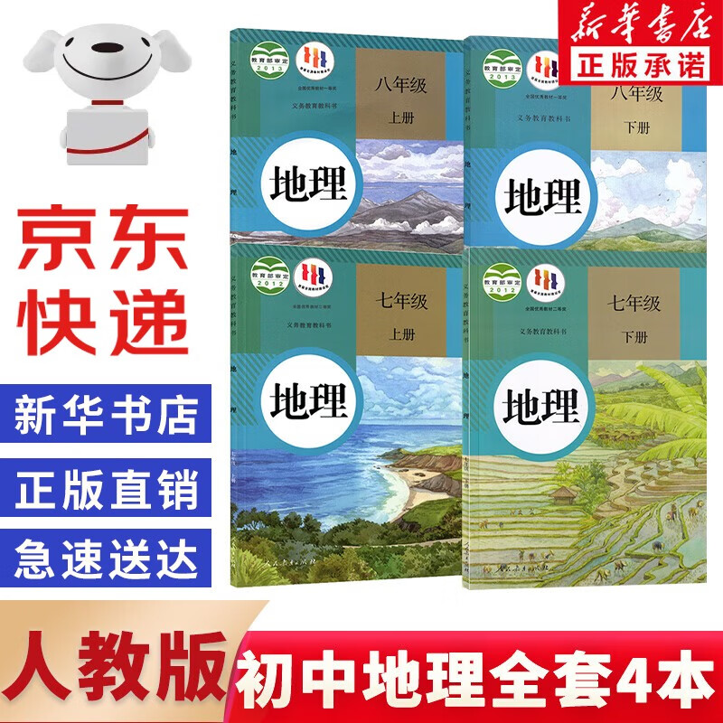 初中人教版地理七八年级上下册地理书全套4本课本教材教科书初中地理课本教材 7七8八年级上册+下册地理书全套装4本