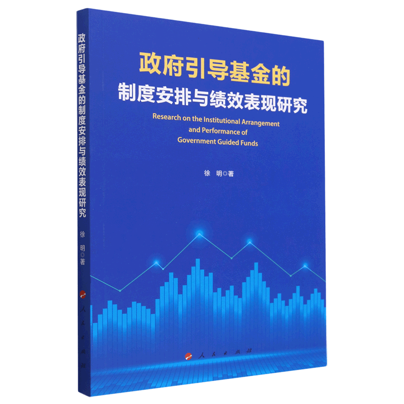 政府引导基金的制度安排与绩效表现研究