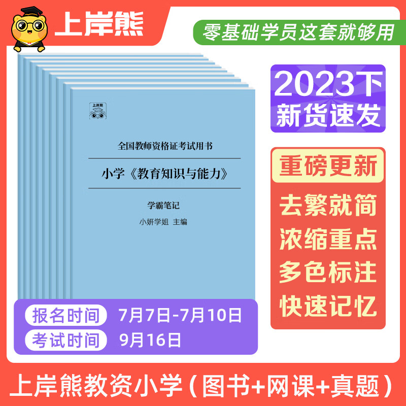 上岸能2023下半年小学教资考试资料中学重点笔记综合素质和教育教学知识与能力教师证资格用书真题卷国家教师 【双科笔记】综合+知识 中学