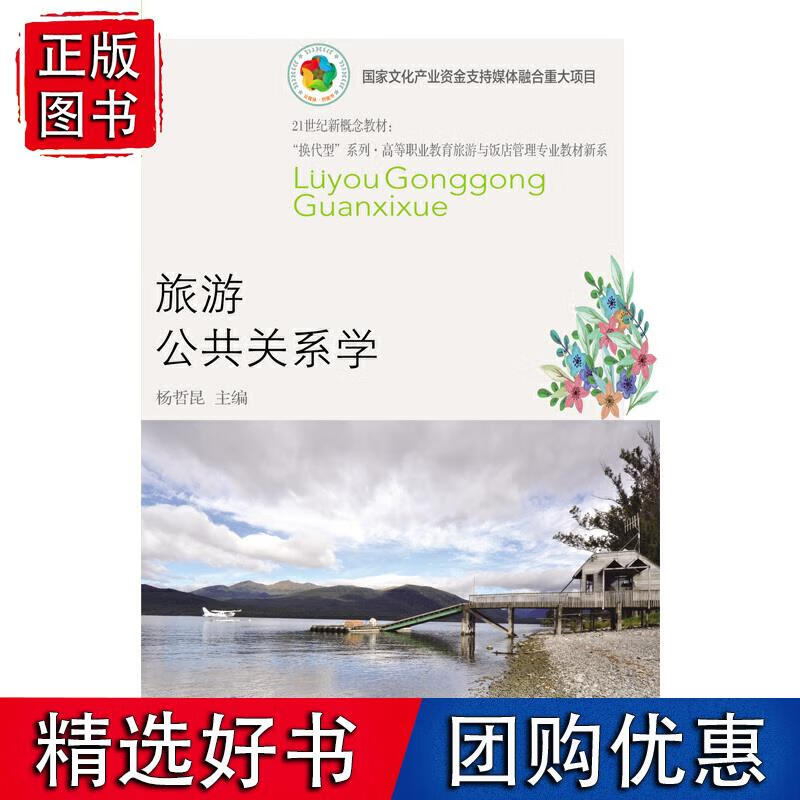 旅游公共关系学(第六版)