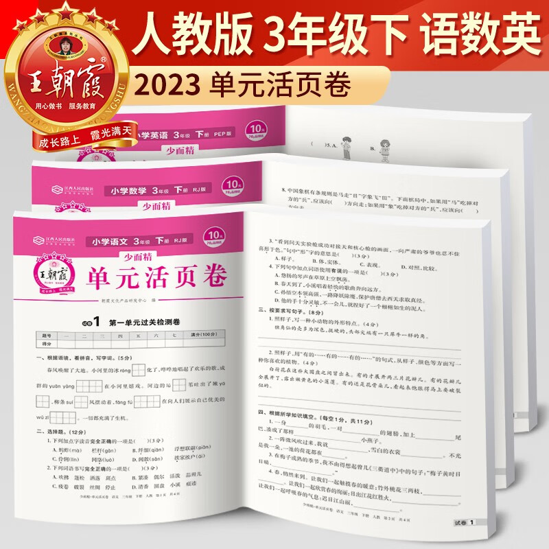 套装3册 2023新版王朝霞单元活页卷三年级下册语文+数学+英语人教部编版套装