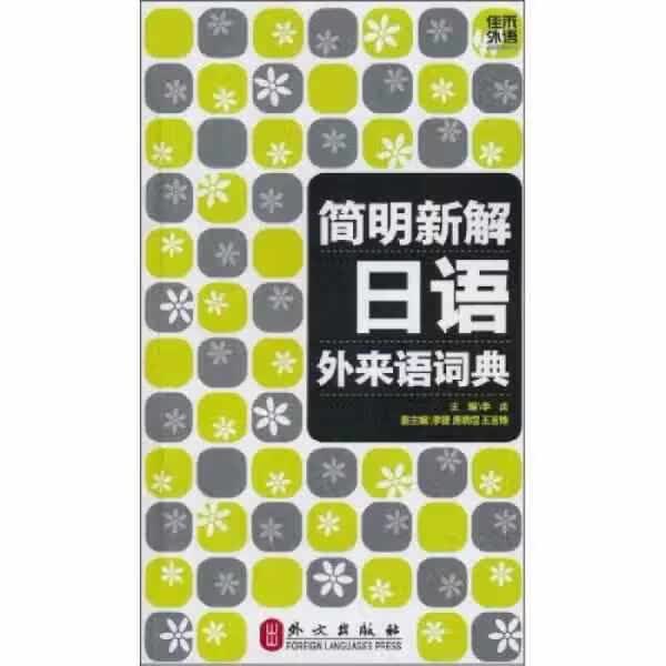 简明新解日语外来语词典 李贞 外文出版社 9787119060637