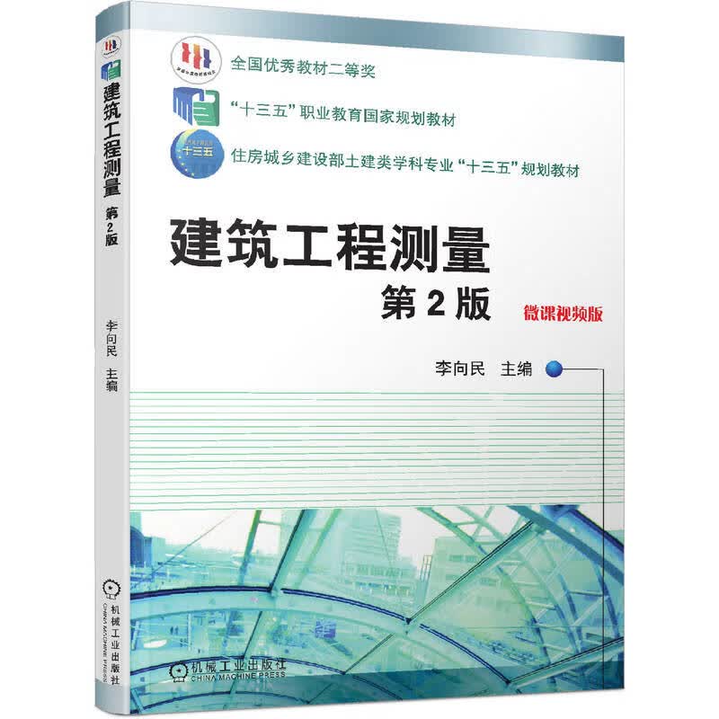 建筑工程测量第2版 李向民 9787111638452 全国高等职业教育示范专业规划教材 建筑工程技术专业国家精品课程配套教材