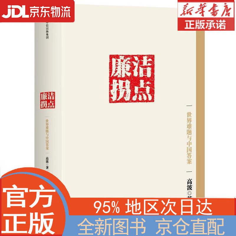 【全新畅销书籍】廉洁拐点 世界难题与中国答案 中信出版社 高波 中信出版社，中信出版集团