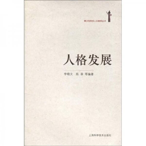 人格发展9787547800850